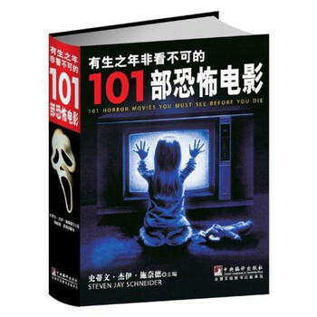 【正版速发】有生之年非看不可的101部恐怖电影