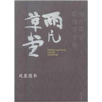 雨凡草堂临池学书集 赵安华 湖南美术出版社
