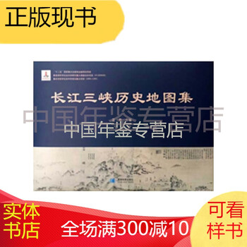 长江三峡历史地图集