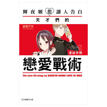 【中图原版】 辉夜姬想让人告白 公式漫迷手册 天才们的恋爱战术 全 台版漫画书 东立