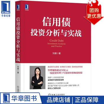 现货包邮 信用债投资分析与实战 刘婕8086081