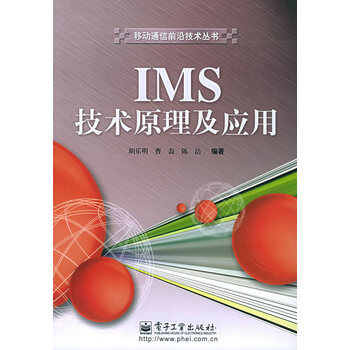 sdIMS技术原理及应用 胡乐明,曹磊,陈洁著 电子工业出版社【正版图书】
