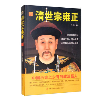 历史说帝王：清世宗雍正9787546368757