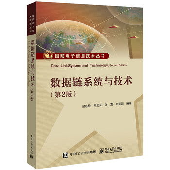 数据链系统与技术（第2版）