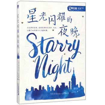 星光闪耀的夜晚/零时差YA书系