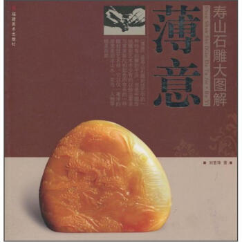 寿山石雕大图解:薄意 刘爱珠