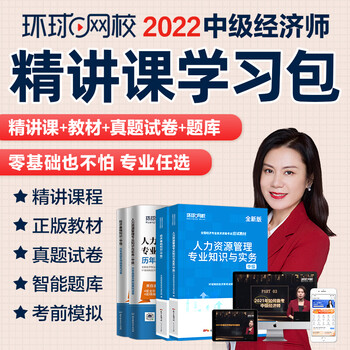 中级经济师2022教材人力资源工商管理金融中级人力资源师考试应试教材真题试卷套装 刘艳霞零基础过经济师 【教材+试卷+精讲班+电子讲义+环球题库】 人力资源全科