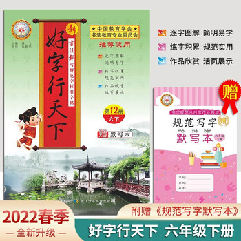 【年级自选】2022新版好字行天下一二三四五六年级上册下册同步人教版一课一练写字课课练同步教辅写字帖 六年级下册第12册