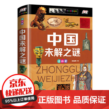 正版书籍 中国未解之谜 全彩注音版 6-7-8-9-12岁课外阅读书籍考古科普百科全书 儿童趣味读