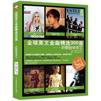 全球英文金曲精选300首:听歌曲学英文 崔喜哲,段晋丽　主编【正版书】