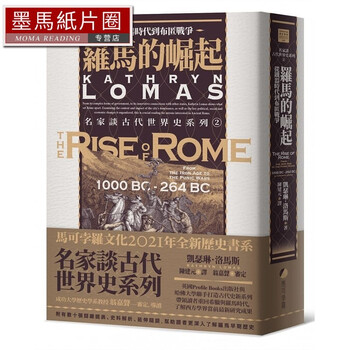 在途 罗马的崛起：从铁器时代到布匿战争 Kathryn Lomas 马可孛罗