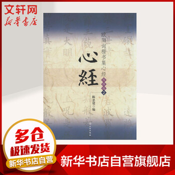 欧阳询楷书集心经 无 文物出版社有限公司