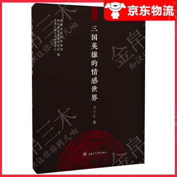 【单本自选】 三国英雄的情感世界