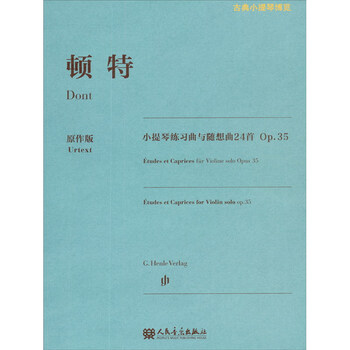 顿特小提琴练习曲与随想曲24首 Op.35（原作版）