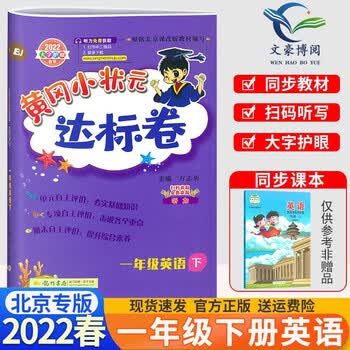 2022新版黄冈小状元达标卷一年级下册英语北京课改专用 小学1年级下册北京版BJ同步训练单元期中期末试卷测试检测卷考试卷子练习册题黄岗