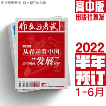 作文与考试高中版2022年半年预定高考点题高分作文阅读世界热点时事素材（出版社直发） 7-12月19-36期（高中版）