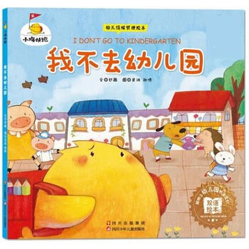 小鸡快跑-我不去幼儿园 甘薇【正版书】