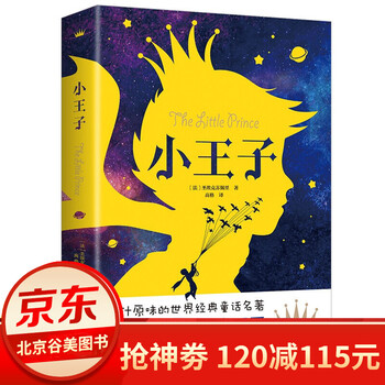 小王子 圣埃克苏佩里著 正版世界名著经典文学作品小说成人儿童读物小学生课外阅读书籍99元10书