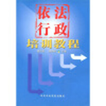 正版！《依法行政培训教程》 9787503530593  中共中央党校出版社