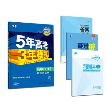 曲一线 高二上高中物理 必修第三册 鲁科版 新教材 2023版高中同步5年高考3年模拟五三