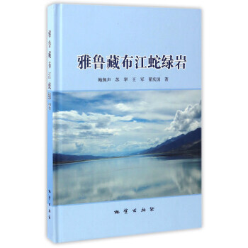 雅鲁藏布江蛇绿岩【正版图书】