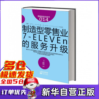 制造型零售业(7-ELEVEn的服务升级)/图解服务的细节