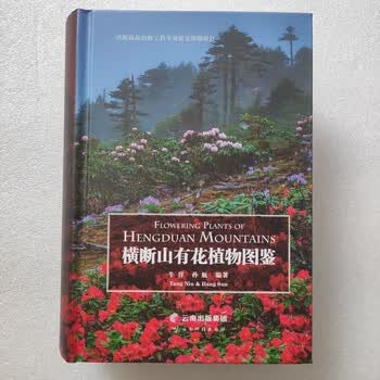 横断山有花植物图鉴 云南科技出版社