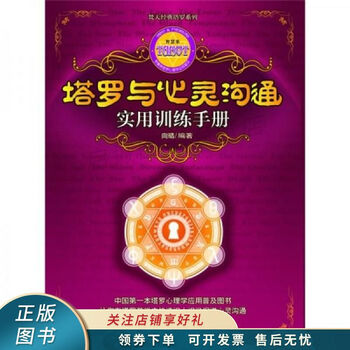 塔罗与心灵沟通实用训练手册 向晴