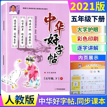 2021版 中华好字帖 五年级下册 人教版