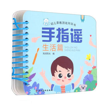 手指谣(生活篇)/幼儿早教游戏环环书