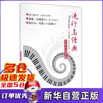 流行与经典(电子琴简谱+五线谱精选曲集大字大音符版)