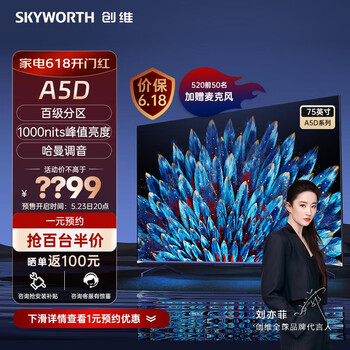 【创维75A5D】创维电视 75A5D 75英寸 百级分区 4+64GB 1000nit 哈曼调音 一级能效 4K超薄护眼平板巨幕大屏电视机【行情 报价 价格 评测】-京东