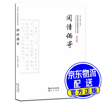 闲情偶寄