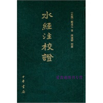 水经注校证　精 （北魏）郦道元，陈桥