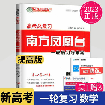 2023版新高考总复习南方凤凰台数学提高版一轮复习导学案高中高三复习资料练习册辅导书精练单元检测巩固