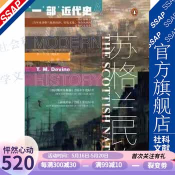 甲骨文丛书 苏格兰民族：一部近代史  （英）T.M.迪瓦恩 著 社科文献出版社