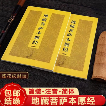 精装地藏经注音版简体诵本佛经地藏菩萨本愿经完整版上中下卷拼音诵读硬皮大字版 【简装花纹地藏经】