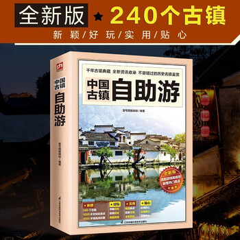 中国古镇自助游（全新版）正版240个古镇+1000多处知名景点+1000多幅高清彩图