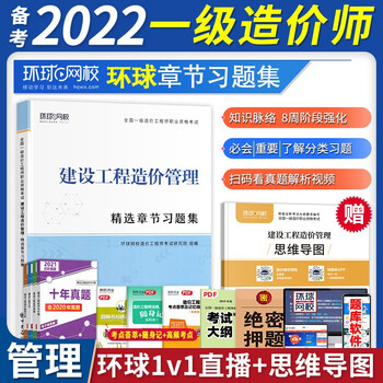 【2022新版】一级造价工程师2022教材配套 环球网校名师讲义及同步强化训练真题复习题集 单本套装自选可搭配计划社官方教材 （章节习题）造价管理单科