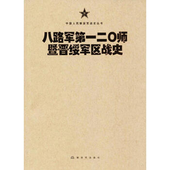 八路军第一二师暨晋绥军区战史 八路军第一二师陕甘宁晋绥联防军抗日战争史编审委员会 编 著作