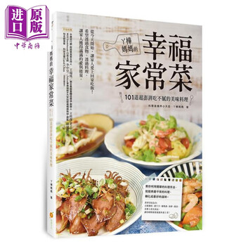 丫桦妈妈的幸福家常菜 101道超澎湃吃不腻的美味料理 港台原版 丫桦妈妈 橙实文化