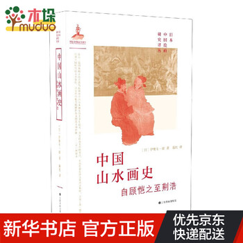 中国山水画史(自顾恺之至荆浩)(精)/日本中国绘画研究译丛