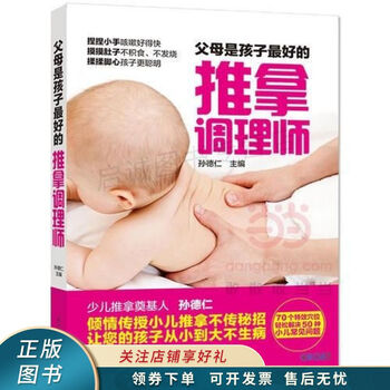 父母是孩子最好的推拿调理师 孙德仁
