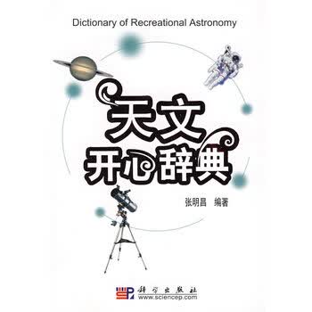 天文开心辞典 张明昌著 科学出版社