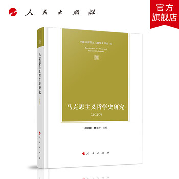 马克思主义哲学史研究（2020）  人民出版社