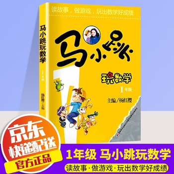 马小跳玩数学一年级杨红樱主编儿童少儿益智成长趣味课外阅读书籍小学1年级暑假作业数学教材工具书
