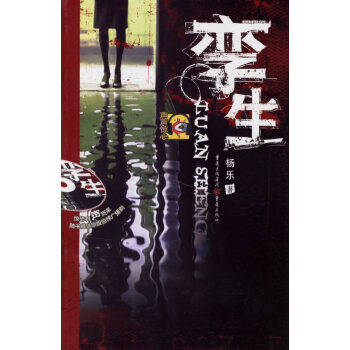 孪生 杨乐 重庆出版社