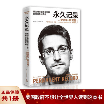 永久记录（“棱镜门主角”斯诺登揭露美国监控全世界的真相）