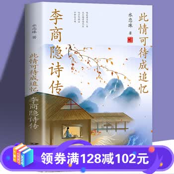 此情可待成追忆-李商隐诗诗歌集解赏析 经典名著历史人物传记李商隐诗全集 李白白居易苏轼古诗词大全集