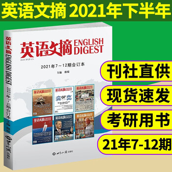 英语文摘合订本杂志2021年7-12月【另有2020年2019年自选】中英文双语新闻英语世界考研学习 大学英语四六级课外辅导书籍非2020年期刊 2021年7-12月 下半年